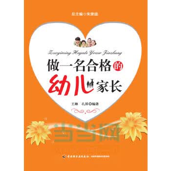 做一名合格的幼儿家长