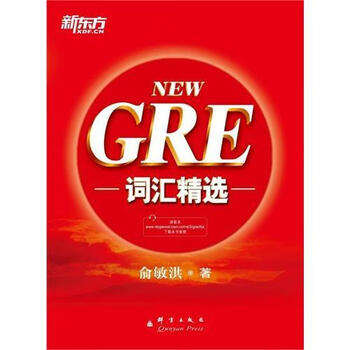 NEW GRE词汇俞敏洪群言出版社9787802564695 外语学习书籍