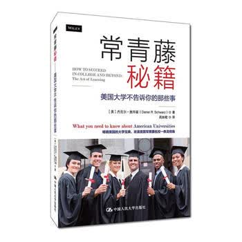 常青藤秘籍-美国大学不告诉你的那些事 【美】丹尼尔·施华兹 著 9787300251356