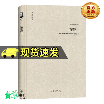 黑塞文集：在轮下 小说 (德)赫尔曼·黑塞著 上海三联书店 9787542638854