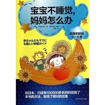 宝宝不睡觉妈妈怎么办(适用年龄段0-5岁)