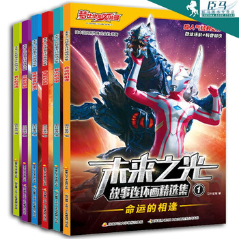 【6册套装】梦比优斯奥特曼 未来之光故事连环画精选集：命运的相逢+复仇的铠甲+宇宙的剑豪+艾斯的愿望
