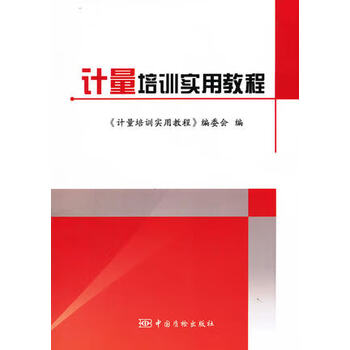 计量培训实用教程 中国质检出版社