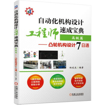自动化机构设计工程师速成宝典( 篇凸轮机构设计7日通)