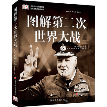 图解第二次世界大战 DK出版公司