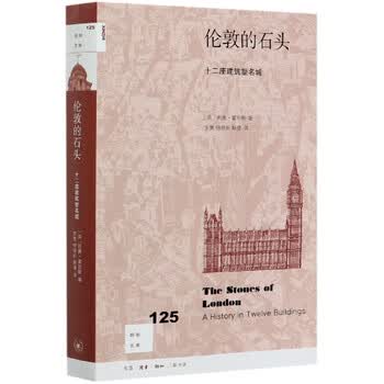 伦敦的石头(十二座建筑塑名城)/新知文库