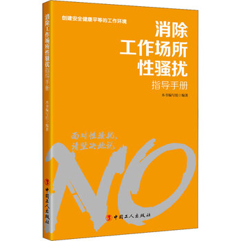 消除工作场所性骚扰指导手册
