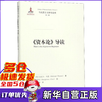 资本论导读(精)/马克思主义研究论库