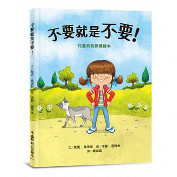 现货台版 不要就是不要 儿童自我保护绘本 核心概念家长也可以透过孩子健康成长子启蒙