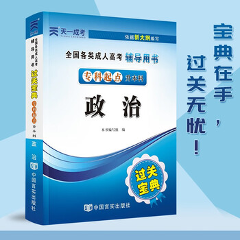 2022天一成人高考 成考专升本 过关宝典 成教入学考试专科起点升本科考试速记宝典掌中宝 政治-宝典