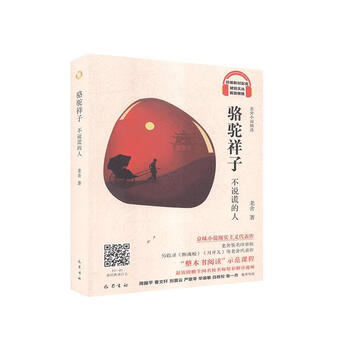 骆驼祥子 不说谎的人 老舍 巴蜀书社 小说