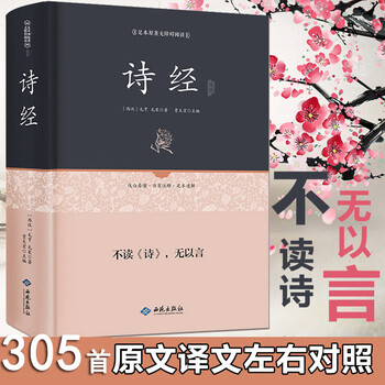 诗经原著完整版正版全集 305首文白对照诗经楚辞译注赏析鉴赏辞典 诗词歌赋书大全集国学书籍解读风雅颂