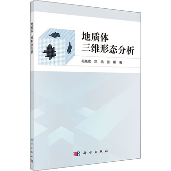 地质体三维形态分析