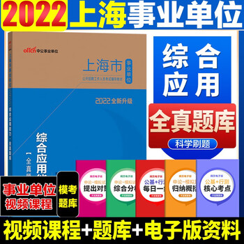 中公2022年上海市事业单位考试用书综合应用能力全真题库上海事业编制