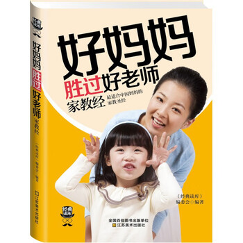 好妈妈胜过好老师家教经/经典读库