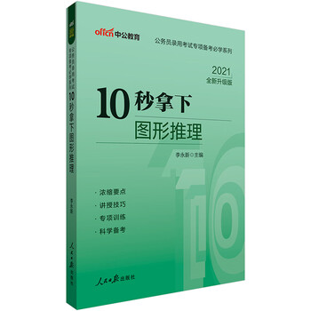 中公教育2021公务员录用考试专项备考必学系列：10秒拿下图形推理（全新升级）