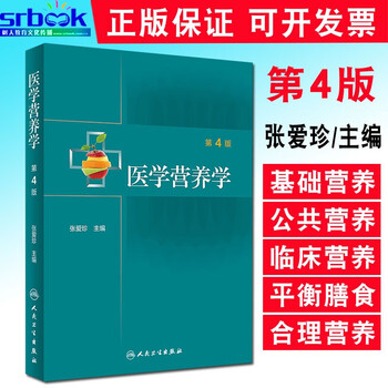 现货速发 医学营养学第4四版人民卫生出版社张爱珍9787117309936