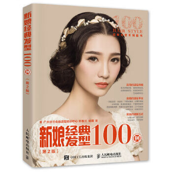 新娘经典发型100例【正版图书，放心下单】