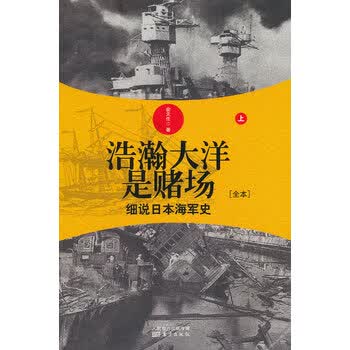 浩瀚大洋是赌场-细说日本海军史