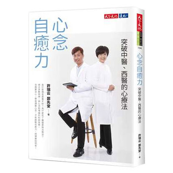 现货【中图台版】心念自愈力：突破中医、西医的心疗法 医疗保健书籍 许瑞云 郑先安 天下文化 繁体中文