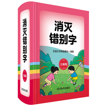 消灭错别字（全新版）（本书完整收集了中小学阶段学生经常出现的错字错误，内容全面）