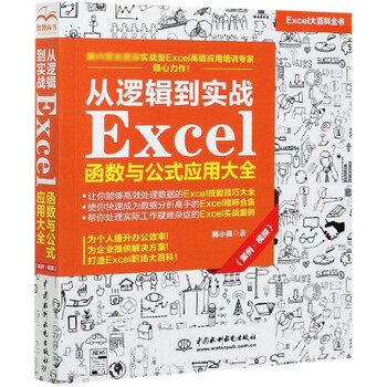 [正版图书] 从逻辑到实战Excel函数与公式应用大全(案例视频Excel大百科全书) 韩小良 中国