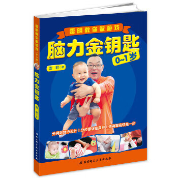 脑力金钥匙-雷明教你做游戏(0~1岁)