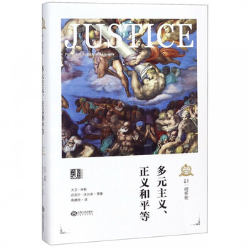 多元主义正义和平等(精)/西方正义理论译丛