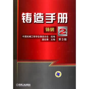 铸造手册 第2卷 铸钢
