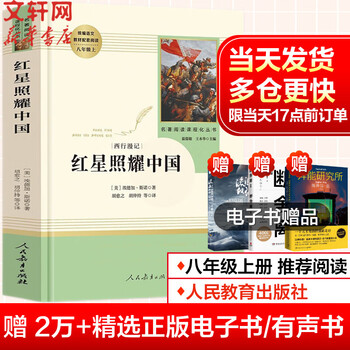 红星照耀中国 西行漫记 人教版 八年级上册初中生读物初二课外阅读书籍书目原著完整无删减版 人民教育出版社