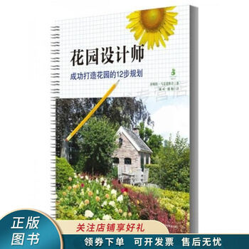 花园设计师成功打造花园的12步规划