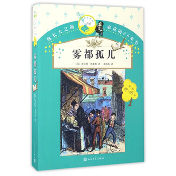 雾都孤儿(12-16岁)/你长大之前必读的66本书