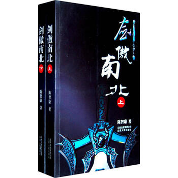 剑傲南北 陈智康 小说 9787222072909