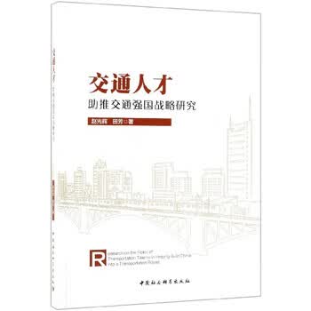 交通人才助推交通强国战略研究