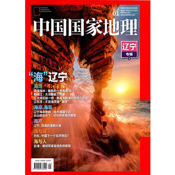 中国国家地理杂志 2020年1月 辽宁专辑上 总第711期