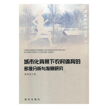 城市化背景下农村体育的多维分析与发展研究  秦尉富  新华出版社  科学与自然 书籍