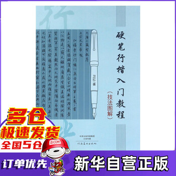 硬笔行楷入门教程(技法图解)