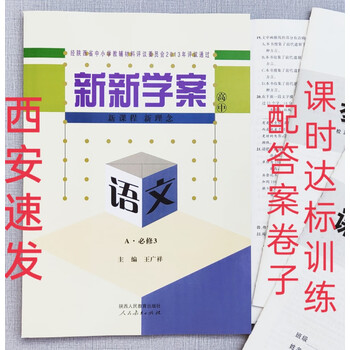 2022年高中高一新课程新概念新新学案语文必修3三A版人教版部编版