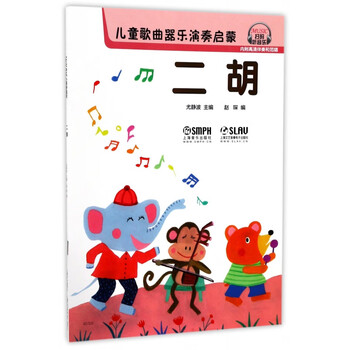二胡/儿童歌曲器乐演奏启蒙