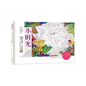 小时光:填色卡画 绘画 张竹媛主编 广东人民出版社 9787218106250