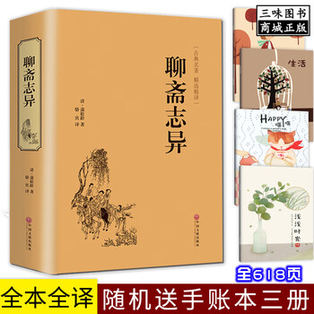 【精装版】聊斋志异 文白对照学生版清朝蒲松龄文言短篇小说集原文译文白话文成人中国古代民间历史神话故事