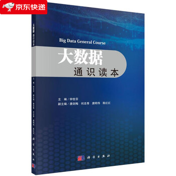 大数据通识读本 罗世忠等 9787030651273