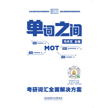 单词之间：考研词汇全面解决方案9787568264525