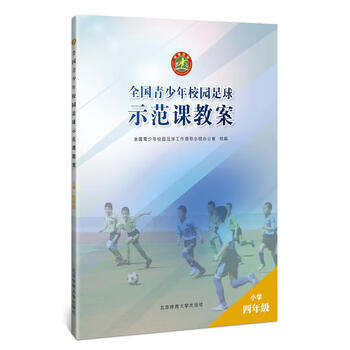 小学4年级/全国青少年校园足球示范课教案