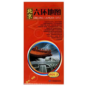 北京六环地图：2008 中国地图出版社 编制【正版书】