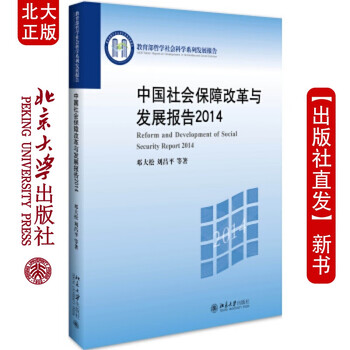 现货中国社会保障改革与发展报告2014北京大学出版社
