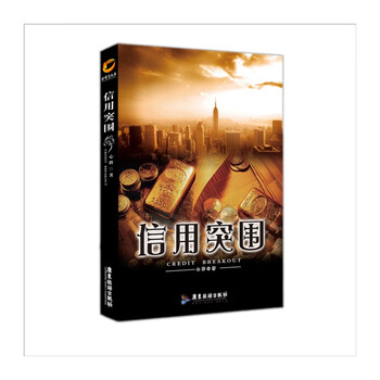 信用突围9787807665175广东旅游