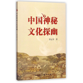 中国神秘文化探幽