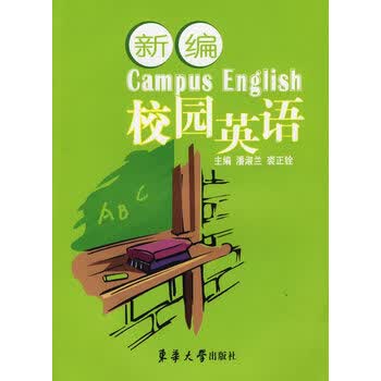 新编校园英语【正版图书】