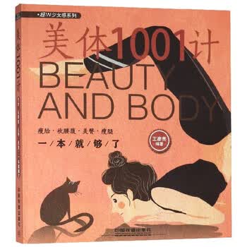 美体1001计(瘦脸收腰腹美臀瘦腿一本就够了)/超IN少女感系列